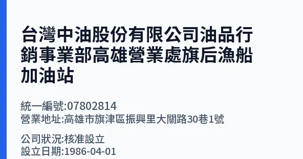 台灣中油股份有限公司油品行銷事業部高雄營業處旗后漁船加油站的照片-統編 07802814(高雄市) 公司登記資料與營業項目詳細圖表