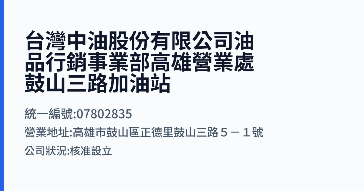 台灣中油股份有限公司油品行銷事業部高雄營業處鼓山三路加油站 - 統編 07802835(高雄市) 公司登記資料與營業項目詳細圖表