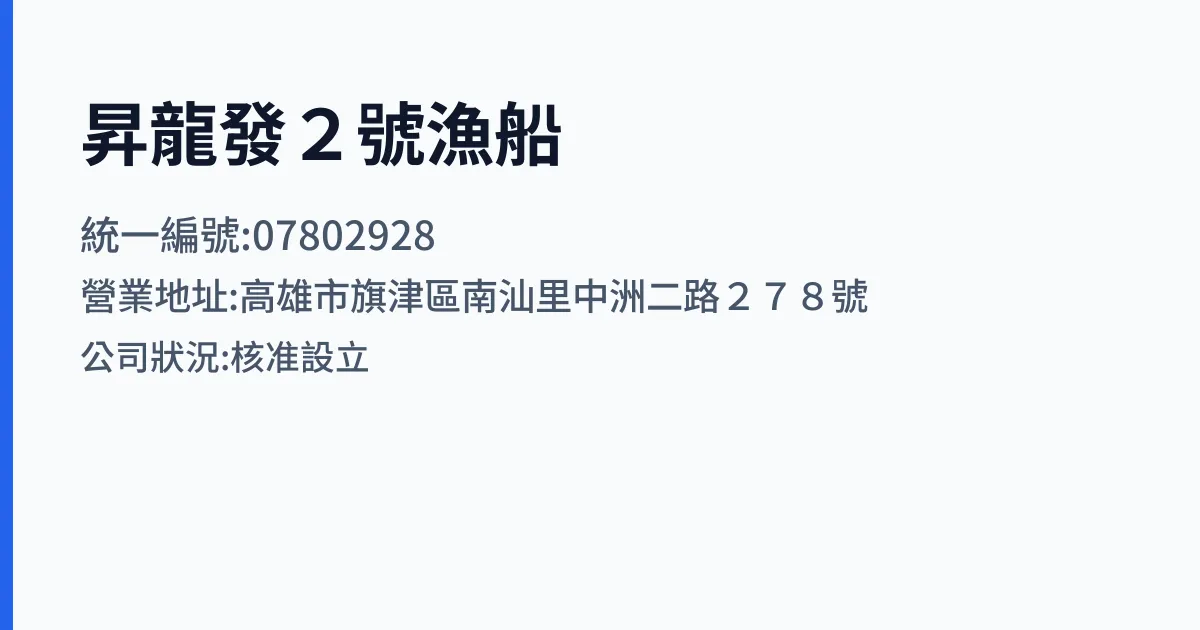 昇龍發2號漁船 - 統編 07802928(高雄市) 公司登記資料與營業項目詳細圖表