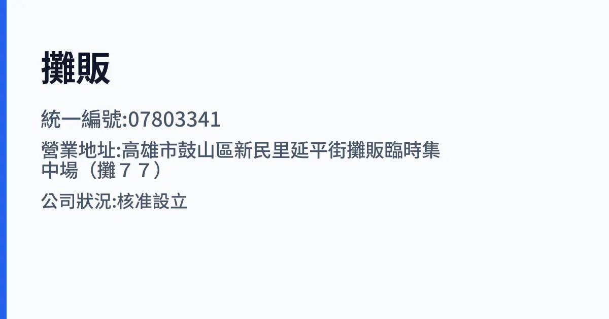 攤販 - 統編 07803341(高雄市) 公司登記資料與營業項目詳細圖表