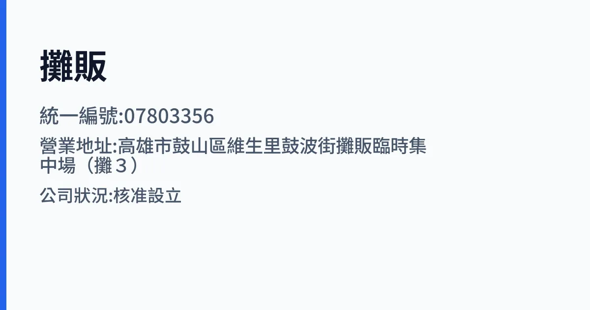 攤販 - 統編 07803356(高雄市) 公司登記資料與營業項目詳細圖表