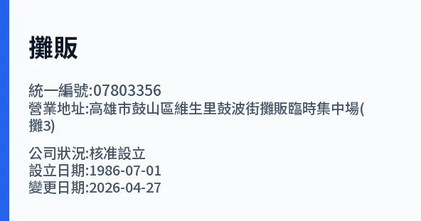 攤販的照片-統編 07803356(高雄市) 公司登記資料與營業項目詳細圖表