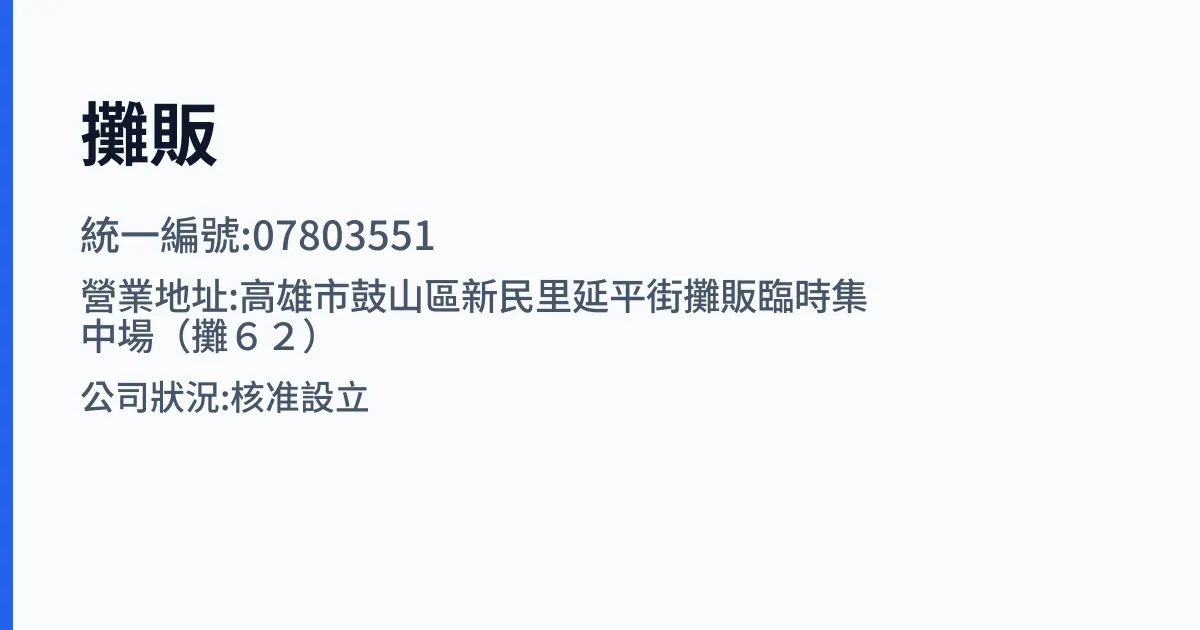 攤販 - 統編 07803551(高雄市) 公司登記資料與營業項目詳細圖表