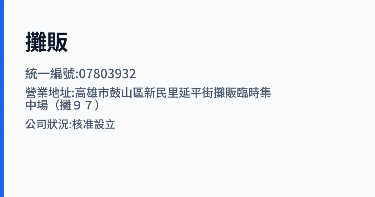 攤販 - 統編 07803932(高雄市) 公司登記資料與營業項目詳細圖表