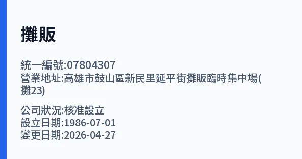 攤販的照片-統編 07804307(高雄市) 公司登記資料與營業項目詳細圖表