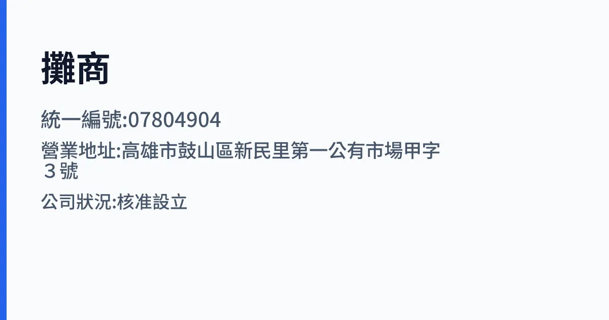攤商 - 統編 07804904(高雄市) 公司登記資料與營業項目詳細圖表