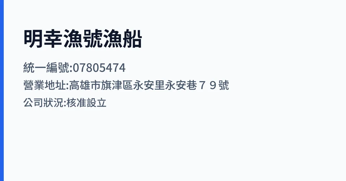 明幸漁號漁船 - 統編 07805474(高雄市) 公司登記資料與營業項目詳細圖表