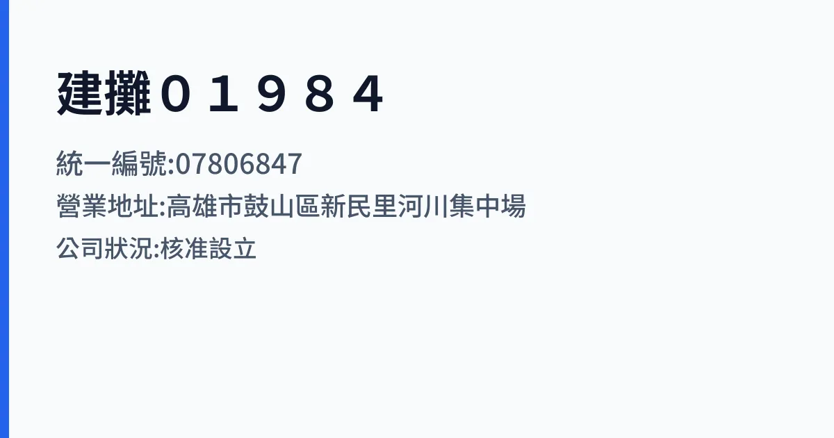建攤０１９８４ - 統編 07806847(高雄市) 公司登記資料與營業項目詳細圖表