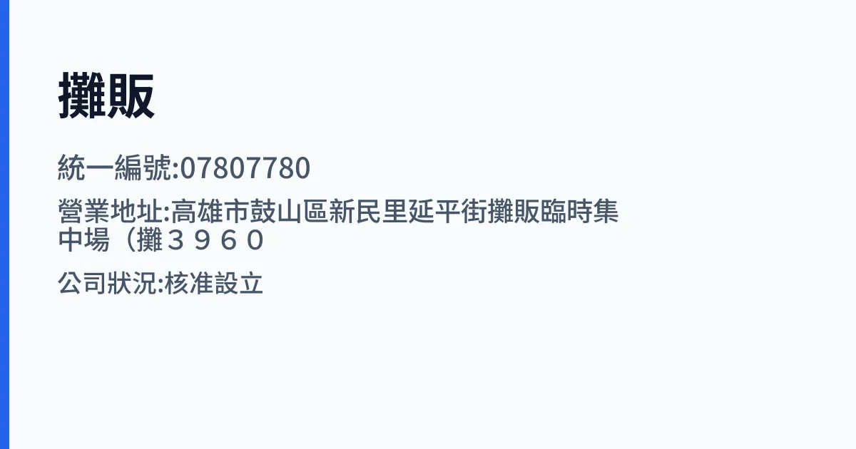 攤販 - 統編 07807780(高雄市) 公司登記資料與營業項目詳細圖表