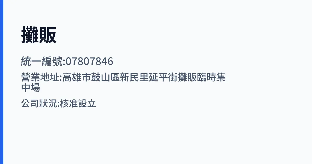 攤販 - 統編 07807846(高雄市) 公司登記資料與營業項目詳細圖表