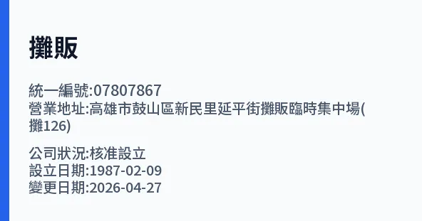 攤販的照片-統編 07807867(高雄市) 公司登記資料與營業項目詳細圖表