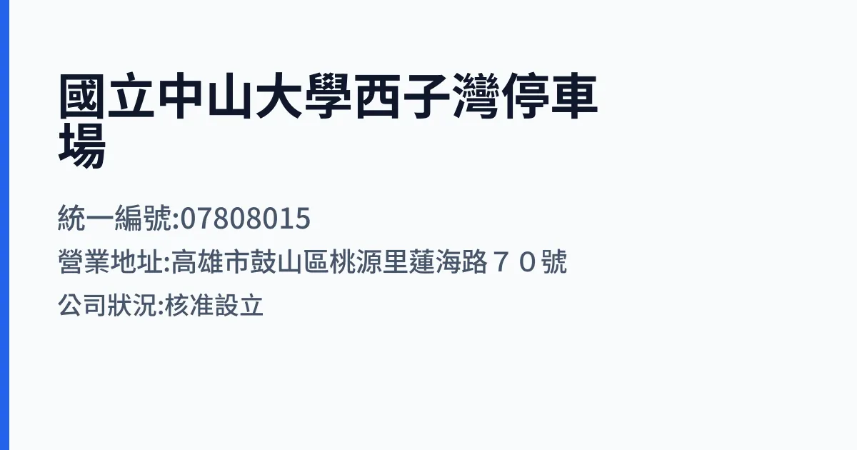 國立中山大學西子灣停車場 - 統編 07808015(高雄市) 公司登記資料與營業項目詳細圖表