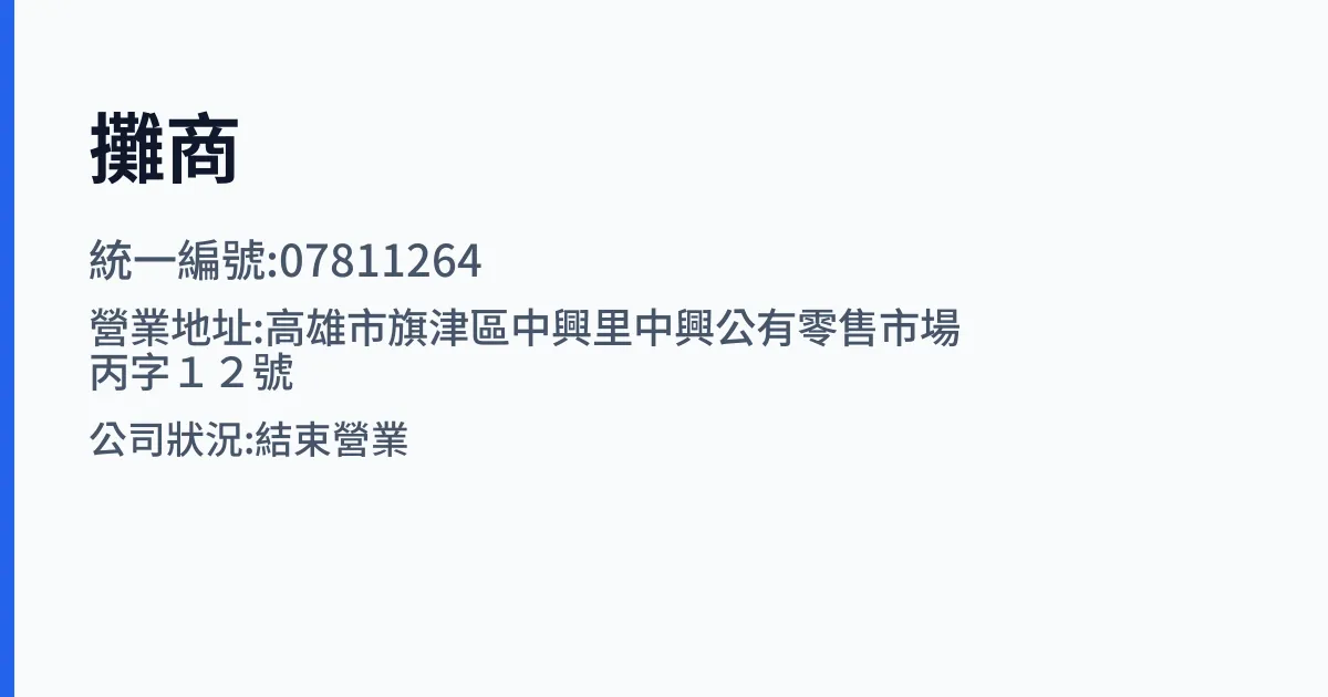 攤商 - 統編 07811264(高雄市) 公司登記資料與營業項目詳細圖表
