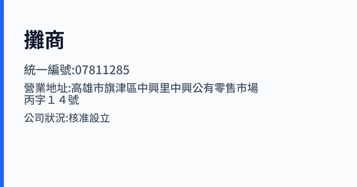 攤商 - 統編 07811285(高雄市) 公司登記資料與營業項目詳細圖表