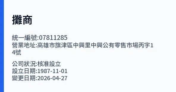 攤商的照片-統編 07811285(高雄市) 公司登記資料與營業項目詳細圖表