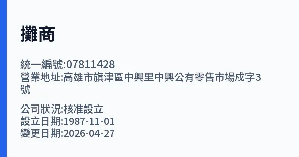 攤商的照片-統編 07811428(高雄市) 公司登記資料與營業項目詳細圖表