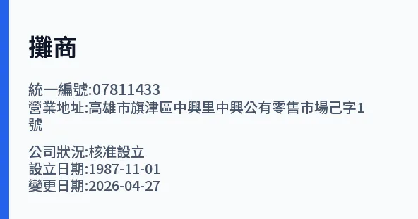 攤商的照片-統編 07811433(高雄市) 公司登記資料與營業項目詳細圖表