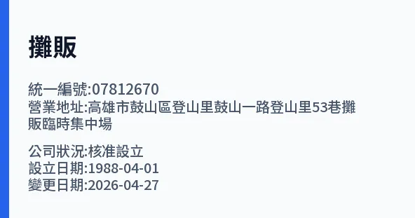攤販的照片-統編 07812670(高雄市) 公司登記資料與營業項目詳細圖表