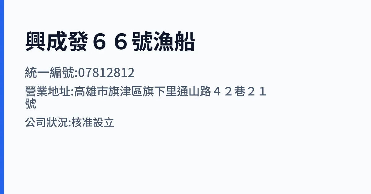 興成發６６號漁船 - 統編 07812812(高雄市) 公司登記資料與營業項目詳細圖表