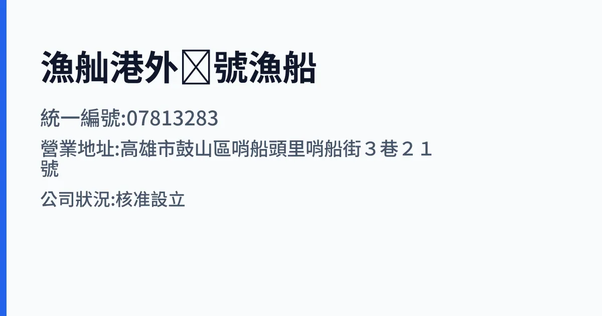 漁舢港外號漁船 - 統編 07813283(高雄市) 公司登記資料與營業項目詳細圖表