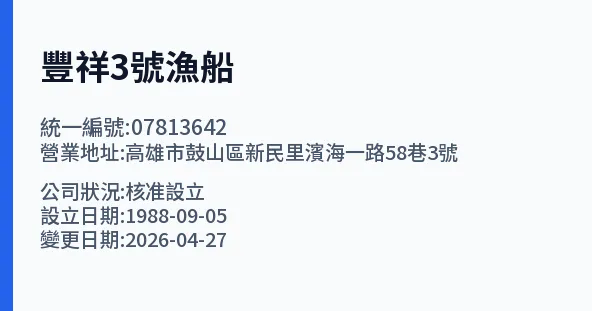 豐祥3號漁船的照片-統編 07813642(高雄市) 公司登記資料與營業項目詳細圖表