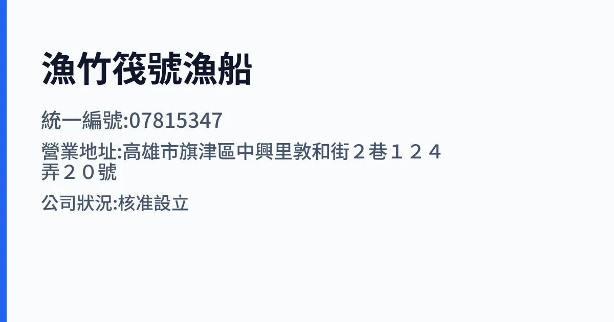 漁竹筏號漁船 - 統編 07815347(高雄市) 公司登記資料與營業項目詳細圖表