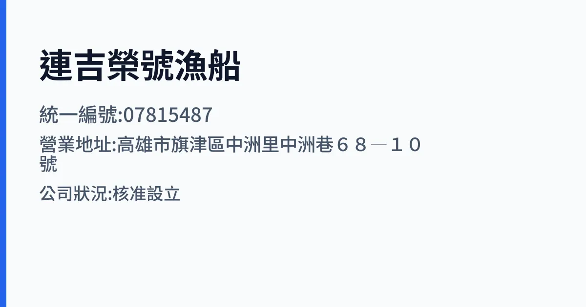 連吉榮號漁船 - 統編 07815487（高雄市） 公司登記資料與營業項目詳細圖表