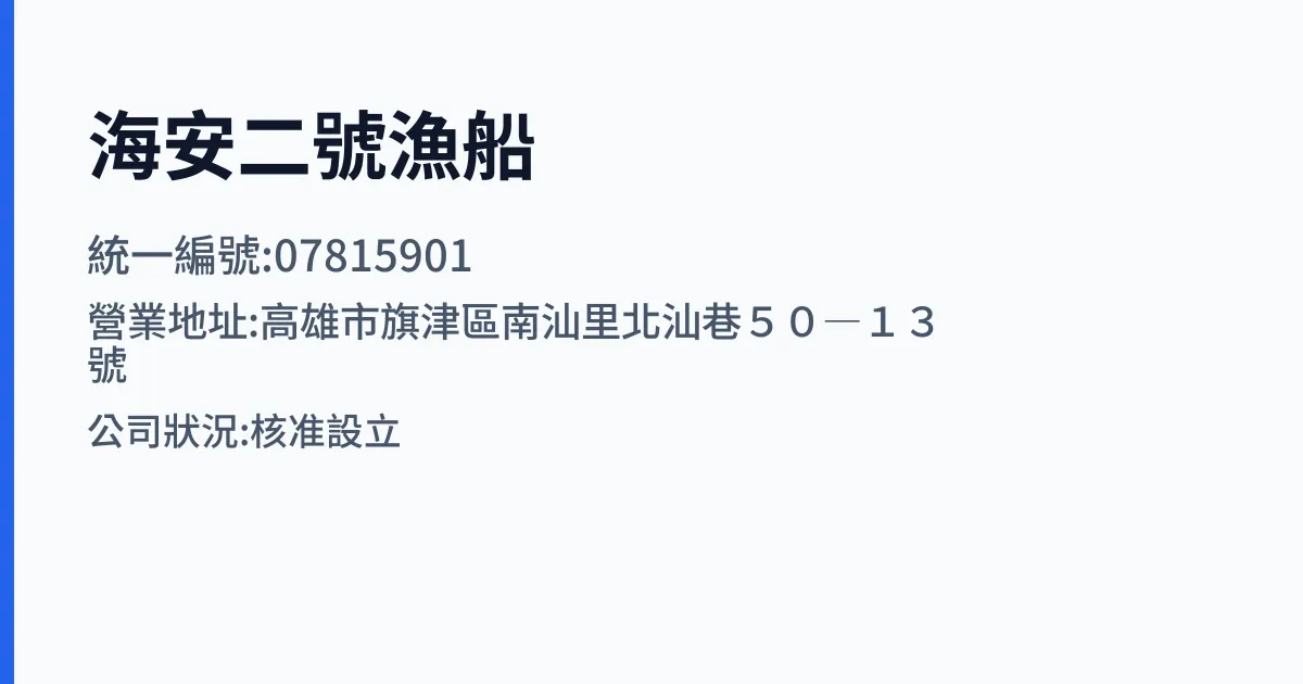 海安二號漁船 - 統編 07815901(高雄市) 公司登記資料與營業項目詳細圖表