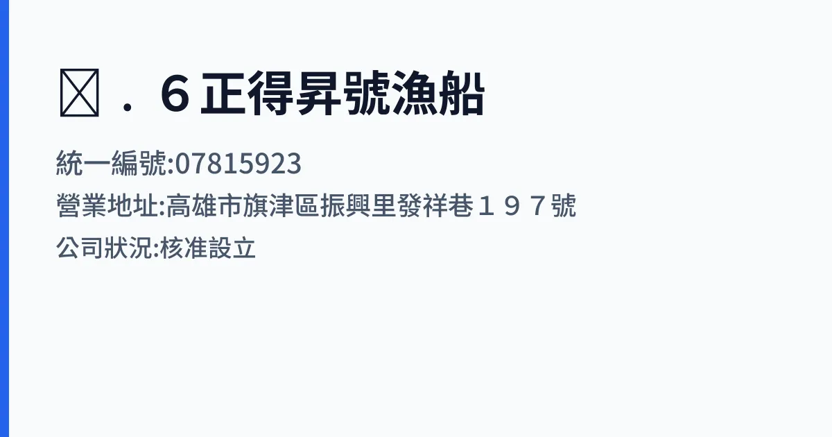 ﹒6正得昇號漁船 - 統編 07815923(高雄市) 公司登記資料與營業項目詳細圖表