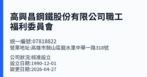 高興昌鋼鐵股份有限公司職工福利委員會的照片-統編 07818822(高雄市) 公司登記資料與營業項目詳細圖表