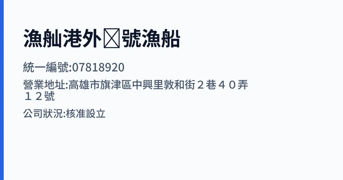 漁舢港外號漁船 - 統編 07818920(高雄市) 公司登記資料與營業項目詳細圖表