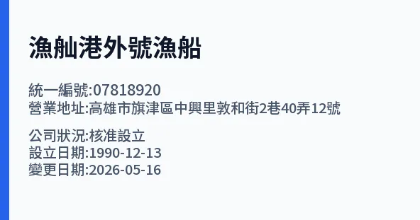 漁舢港外號漁船的照片-統編 07818920(高雄市) 公司登記資料與營業項目詳細圖表