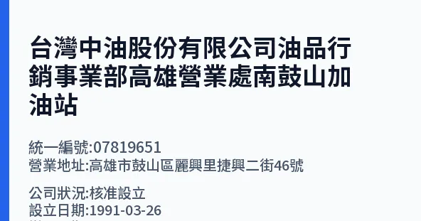 台灣中油股份有限公司油品行銷事業部高雄營業處南鼓山加油站的照片-統編 07819651(高雄市) 公司登記資料與營業項目詳細圖表