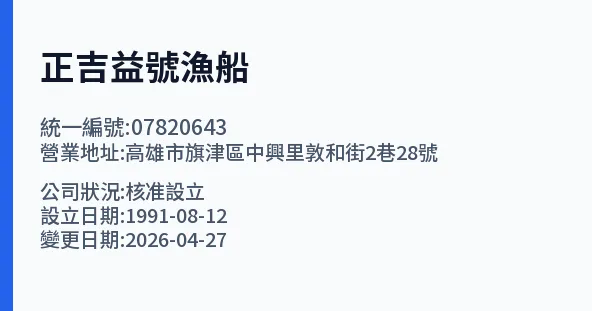 正吉益號漁船的照片-統編 07820643(高雄市) 公司登記資料與營業項目詳細圖表