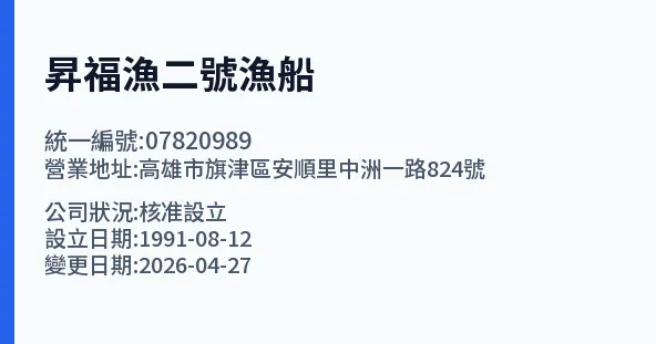 昇福漁二號漁船的照片-統編 07820989(高雄市) 公司登記資料與營業項目詳細圖表