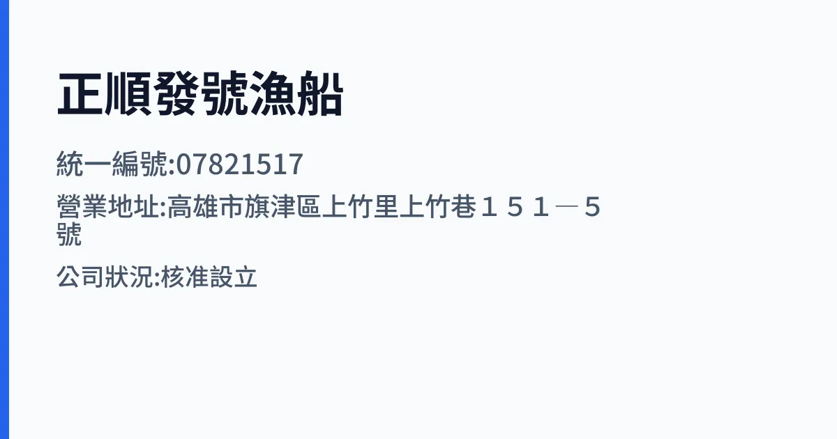 正順發號漁船 - 統編 07821517(高雄市) 公司登記資料與營業項目詳細圖表