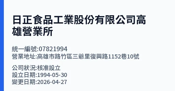日正食品工業股份有限公司高雄營業所的照片-統編 07821994(高雄市) 公司登記資料與營業項目詳細圖表