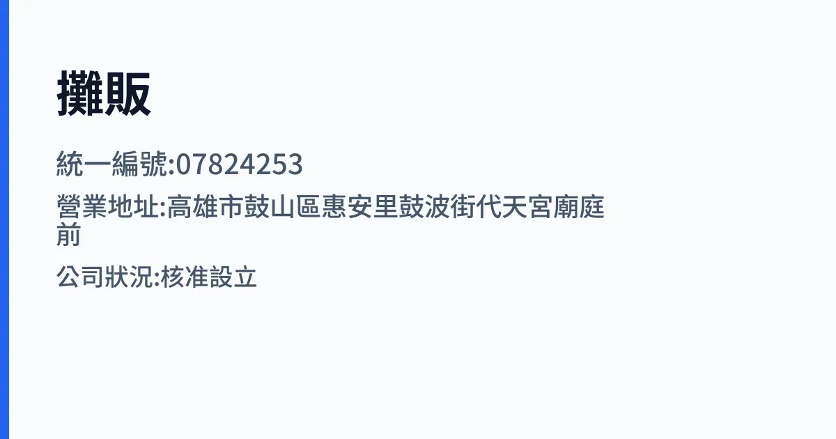 攤販 - 統編 07824253(高雄市) 公司登記資料與營業項目詳細圖表