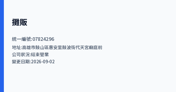 攤販的照片-統編 07824296(高雄市) 公司登記資料與營業項目詳細圖表