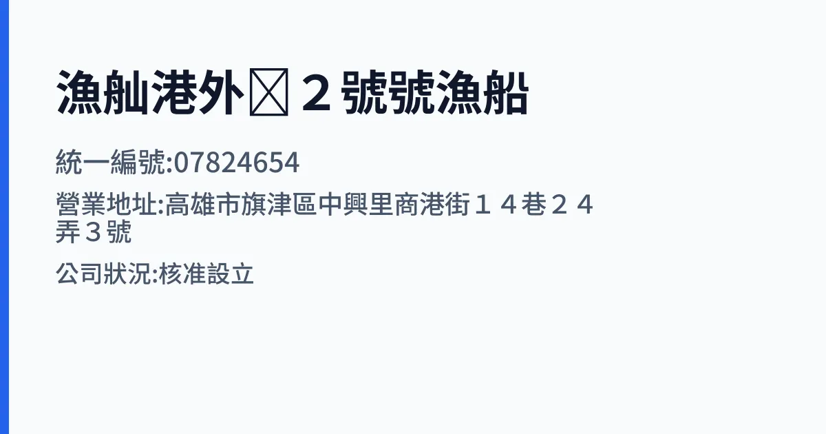 漁舢港外２號號漁船 - 統編 07824654(高雄市) 公司登記資料與營業項目詳細圖表