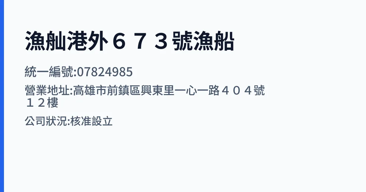 漁舢港外６７３號漁船 - 統編 07824985(高雄市) 公司登記資料與營業項目詳細圖表