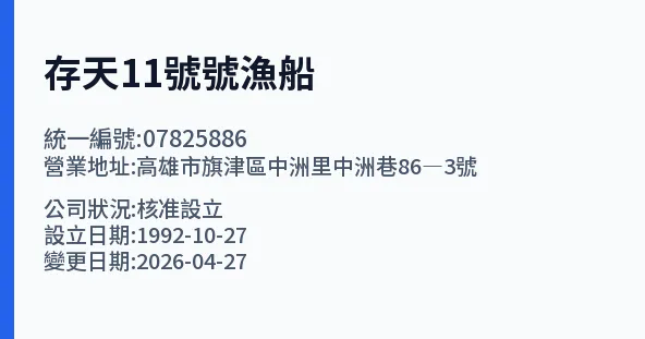存天11號號漁船的照片-統編 07825886(高雄市) 公司登記資料與營業項目詳細圖表