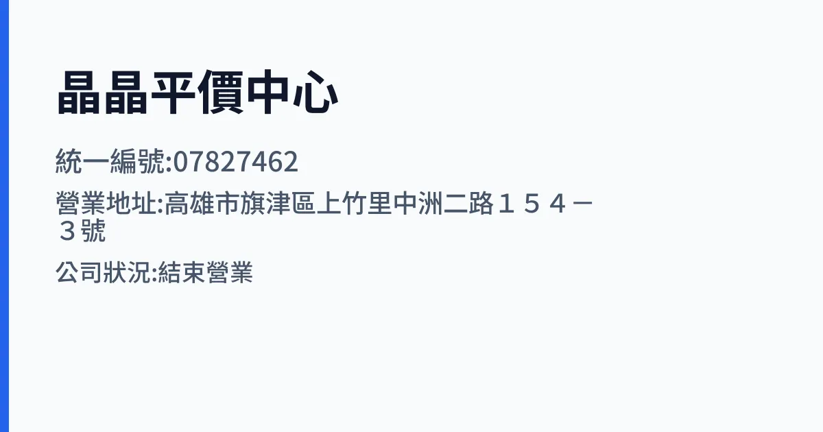 晶晶平價中心 - 統編 07827462(高雄市) 公司登記資料與營業項目詳細圖表