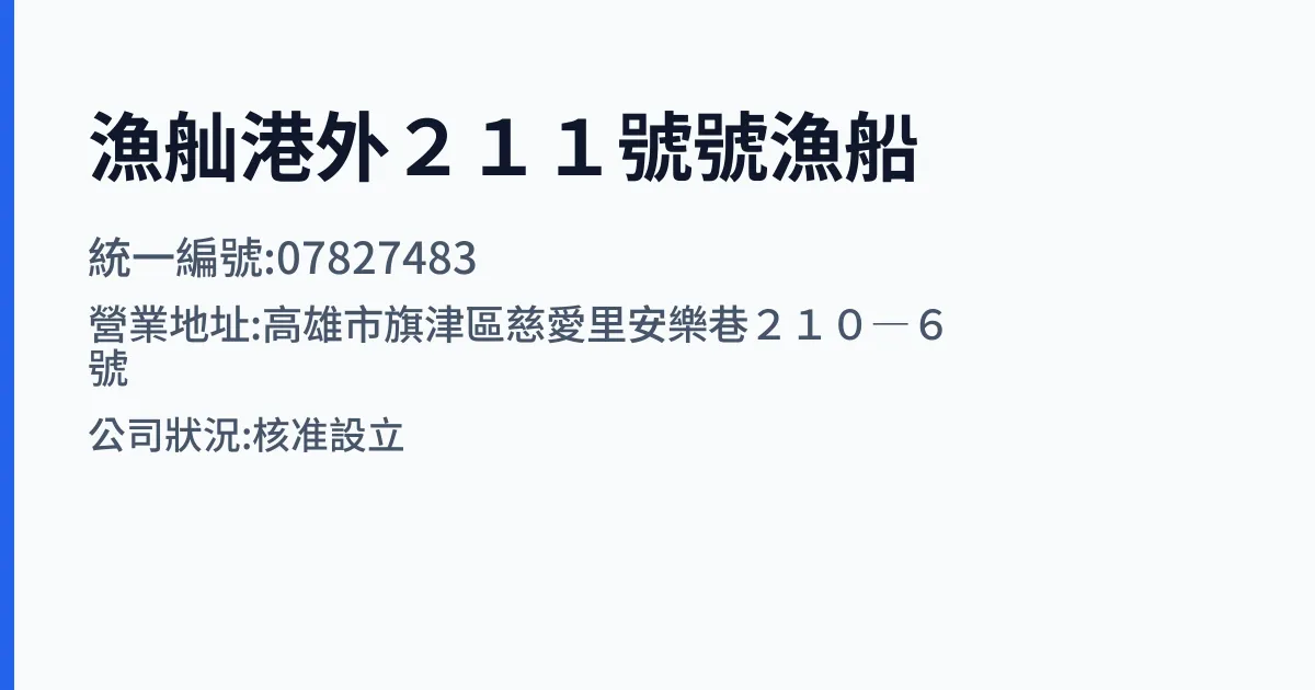 漁舢港外２１１號號漁船 - 統編 07827483(高雄市) 公司登記資料與營業項目詳細圖表