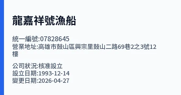 龍嘉祥號漁船的照片-統編 07828645(高雄市) 公司登記資料與營業項目詳細圖表