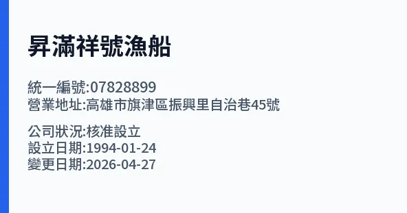 昇滿祥號漁船的照片-統編 07828899(高雄市) 公司登記資料與營業項目詳細圖表