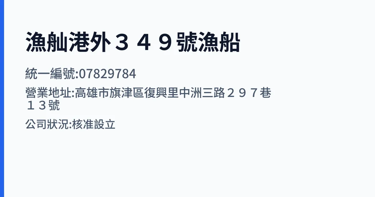 漁舢港外３４９號漁船 - 統編 07829784(高雄市) 公司登記資料與營業項目詳細圖表