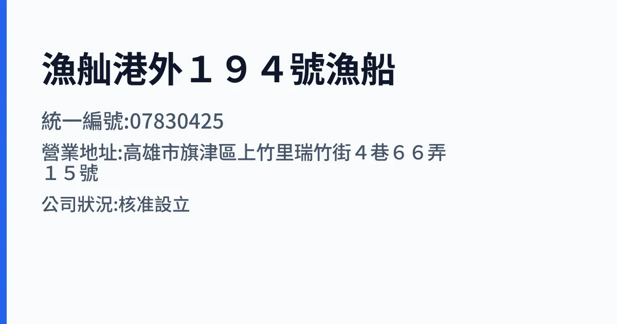 漁舢港外１９４號漁船 - 統編 07830425(高雄市) 公司登記資料與營業項目詳細圖表