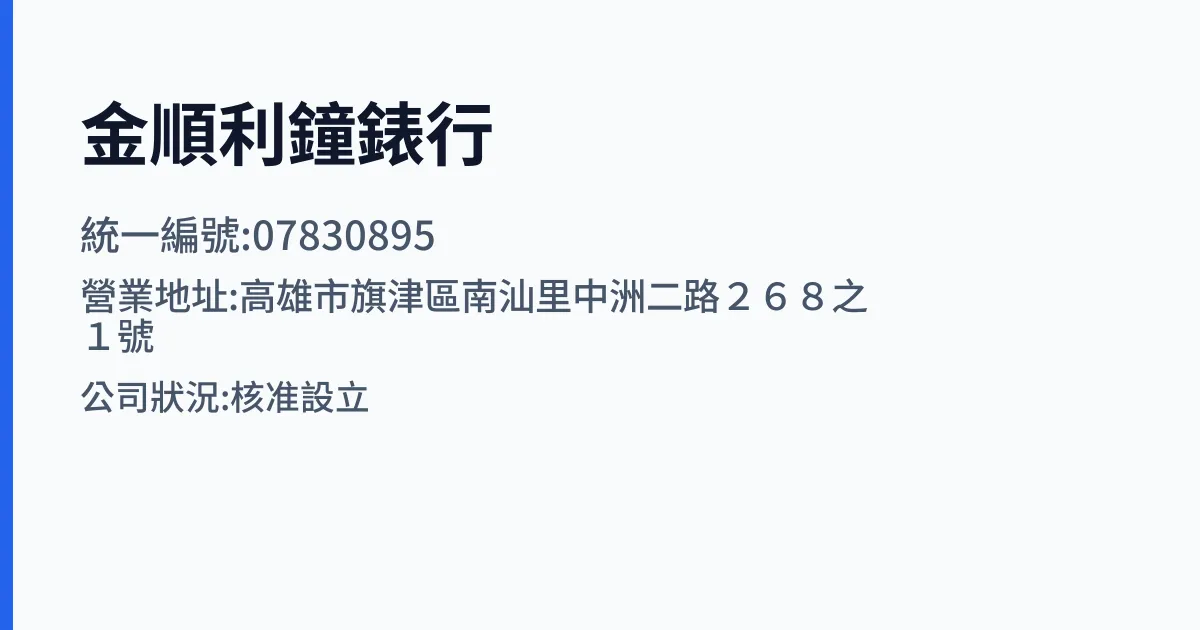 金順利鐘錶行 - 統編 07830895(高雄市) 公司登記資料與營業項目詳細圖表