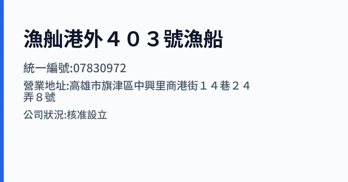 漁舢港外403號漁船 - 統編 07830972(高雄市) 公司登記資料與營業項目詳細圖表
